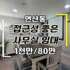 연산동사무실임대 깔끔하고 접근성 좋은 공간분리된 사무실임대 네이버 블로그
